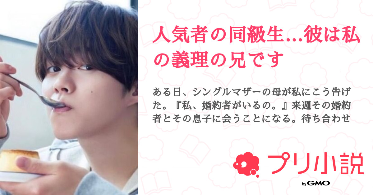 人気者の同級生…彼は私の義理の兄です 全44話 【連載中】（かぼちゃパイさんの夢小説） 無料スマホ夢小説ならプリ小説 Bygmo